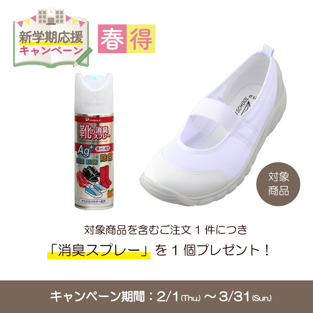 【期間限定/消臭スプレー プレゼント】瞬足@SCHOOL 103 抗ウイルス 白