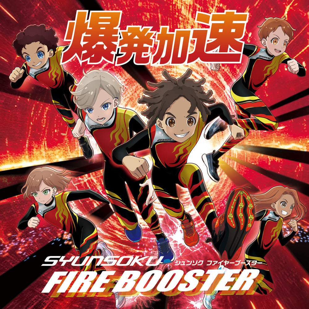 瞬足（シュンソク）｜スタートダッシュ時に威力を発揮する《FIRE BOOSTER（ファイヤーブースター）》登場